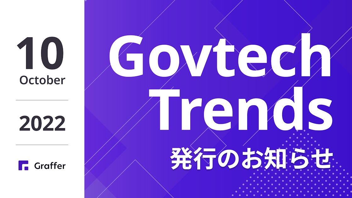 発行のお知らせ「冊子版『Govtech Trends』 2022年10月号」 | GOVTECH TRENDS 自治体DX先進事例