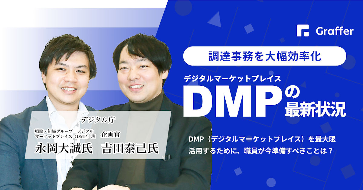 令和7年度からSaaSの調達事務を大幅効率化。DMP（デジタルマーケットプレイス）を最大限活用するために、職員が今、準備すべきことは？ | GOVTECH TRENDS