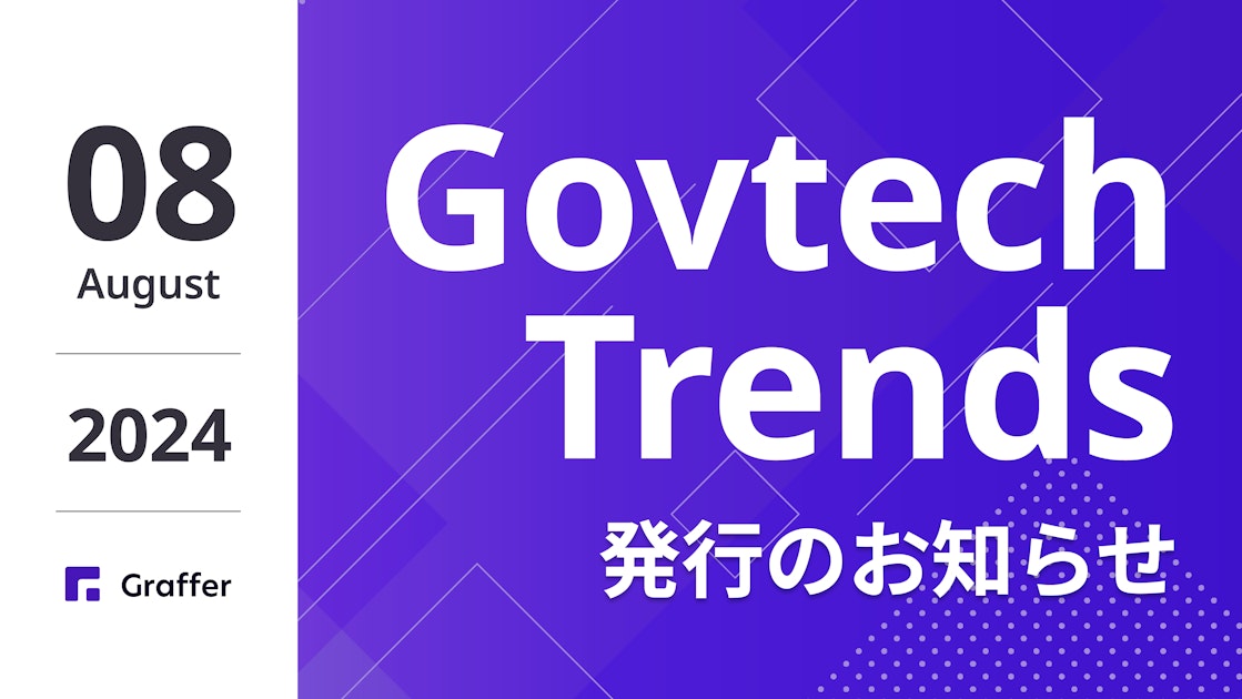 発行のお知らせ「冊子版『Govtech Trends』 2024年8月号」 | GOVTECH TRENDS 自治体DX先進事例