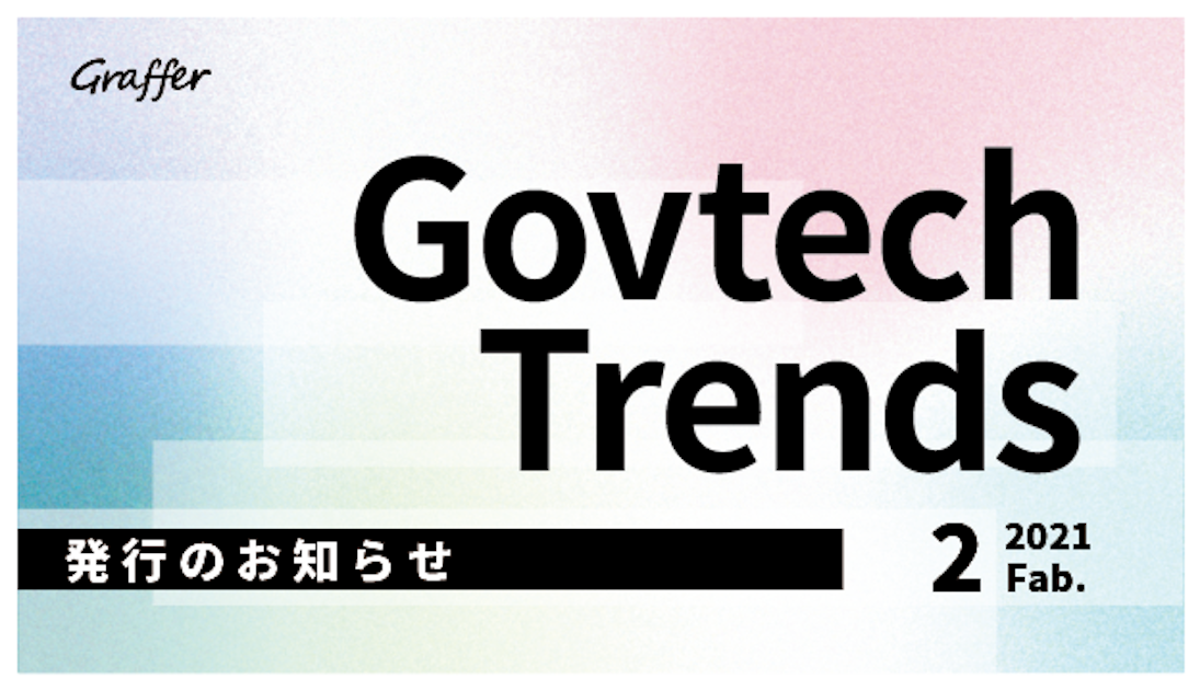発行のお知らせ「冊子版『Govtech Trends』 2021年2月号」 | GOVTECH TRENDS