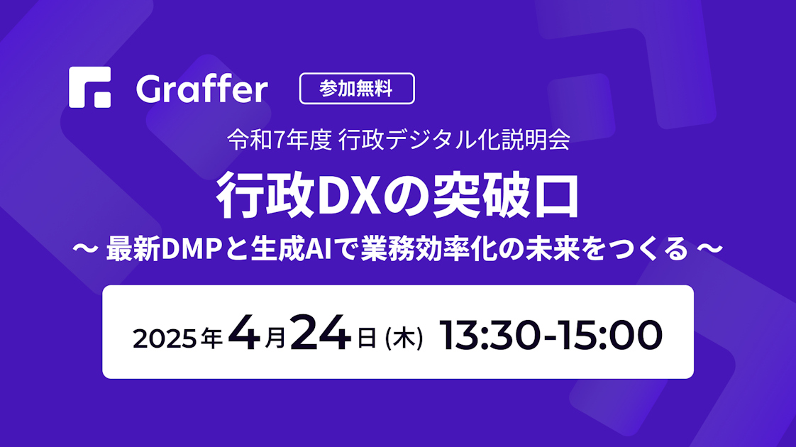 行政DXの突破口〜最新DMPと生成AIで業務効率化の未来をつくる〜 | GOVTECH TRENDS 自治体DX先進事例